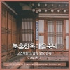 서울여행 북촌한옥마을숙박 사진작가들의 고즈넉한 힐링 한옥 제미원 네이버 블로그